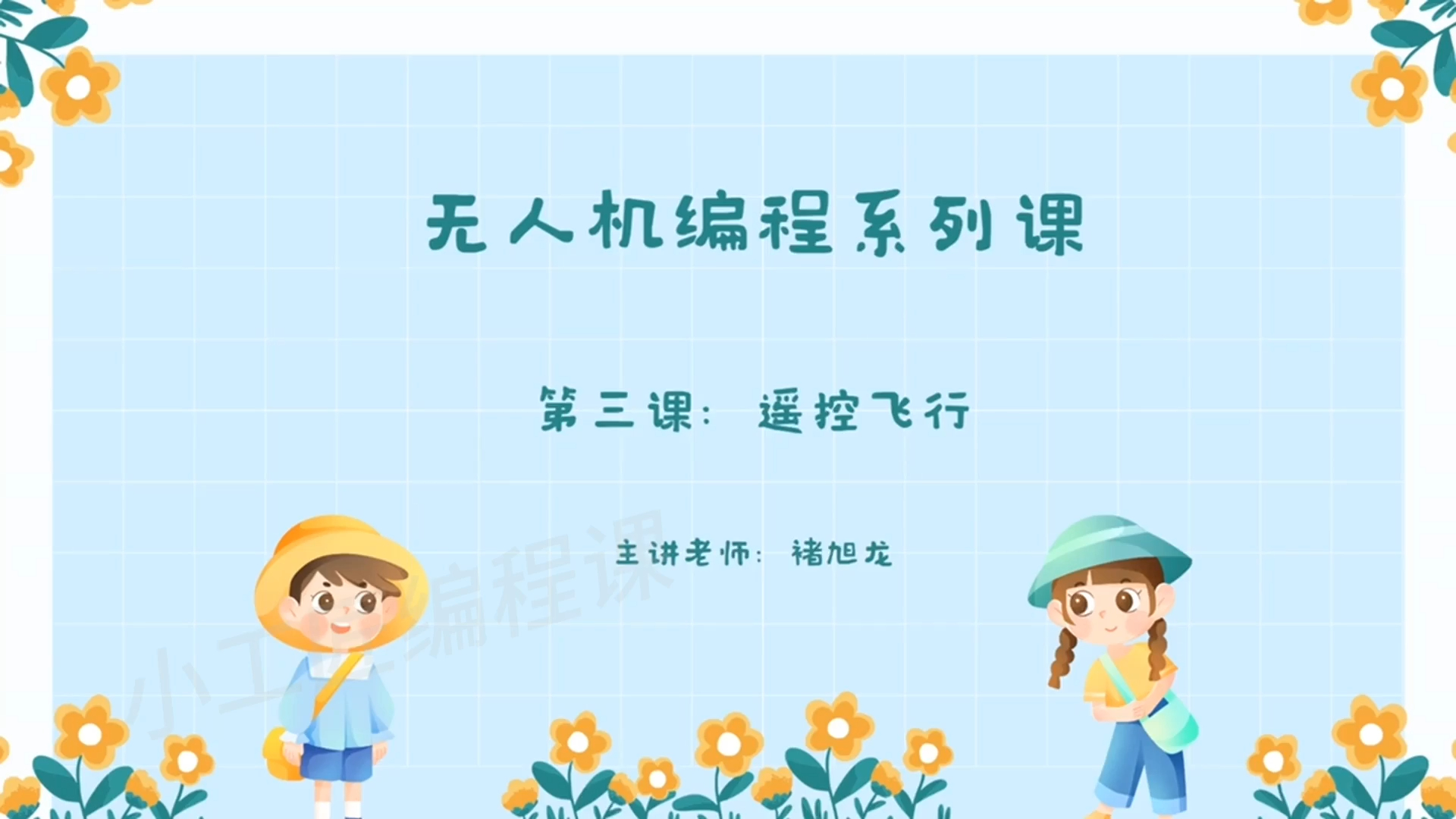 无人机编程入门3—遥控飞行