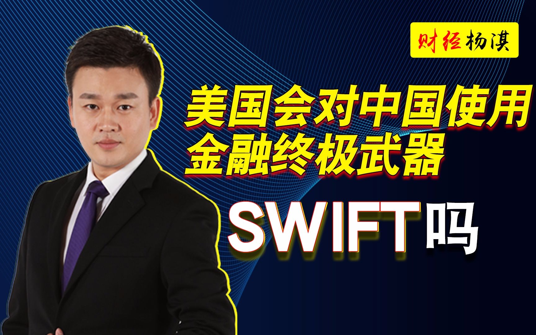 下一步,美国会对中国使用金融终极武器——swift吗?