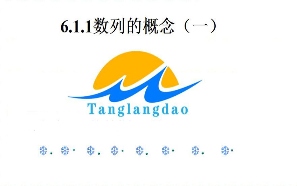 6.1.1数列的概念(一)