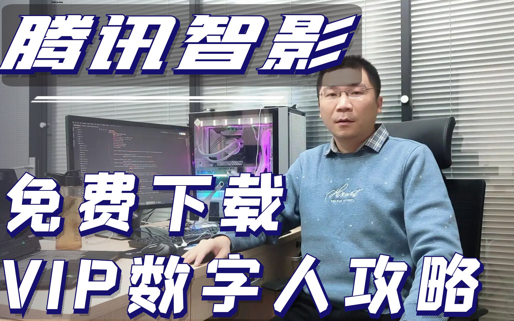 BUG依旧,免费下载智影VIP数字人攻略