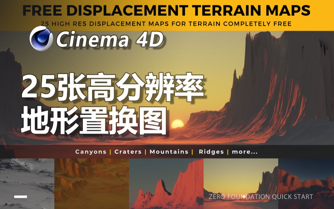 【C4D资源】25张高分辨率地形置换图,轻松做出真实山脉!