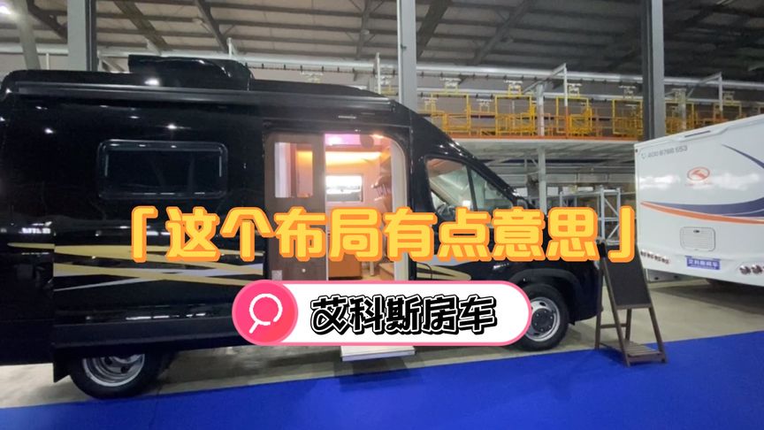 艾科斯商务房车,V90底盘打造布局新颖,商旅皆可打造移动会议室