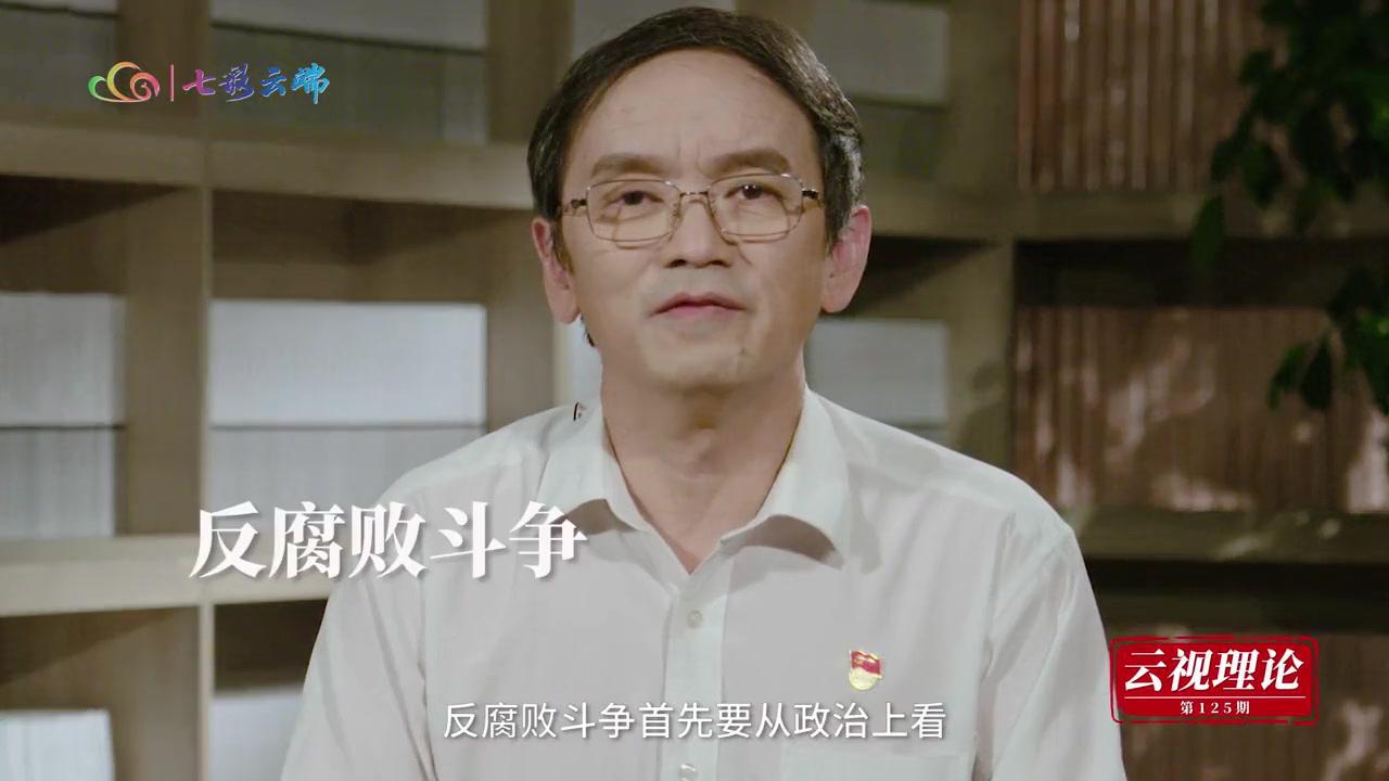 【云视理论】反腐败斗争首先要从政治上看