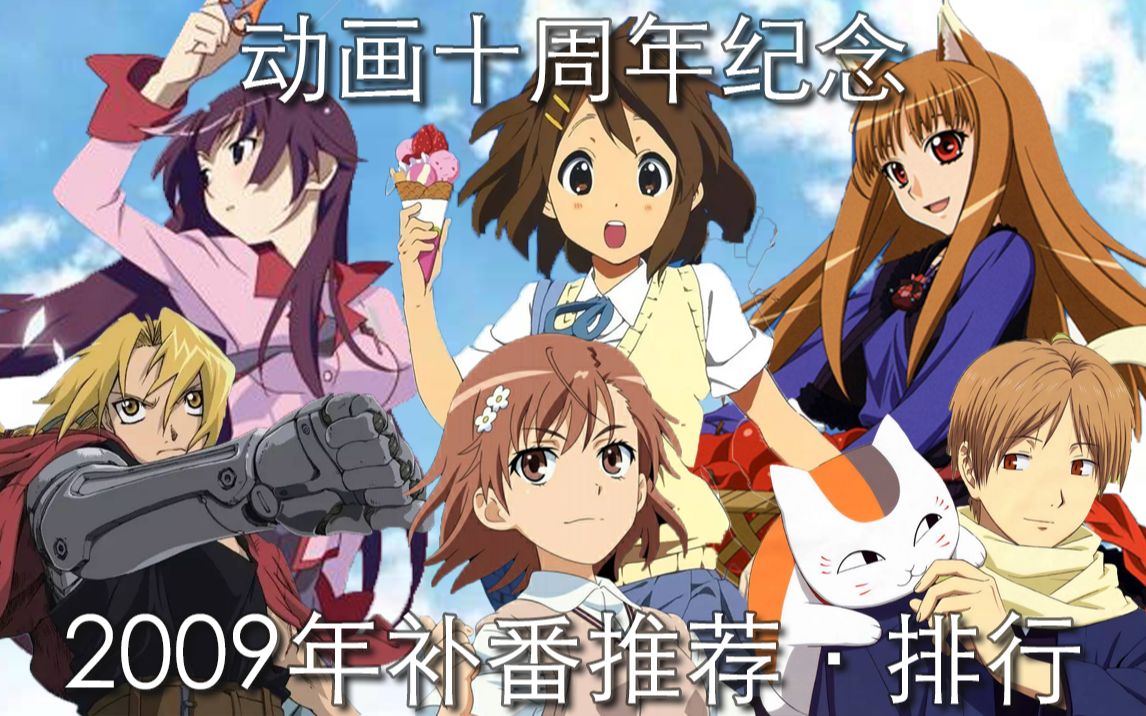 【动画十周年】2009年动画评分排行榜/补番推荐