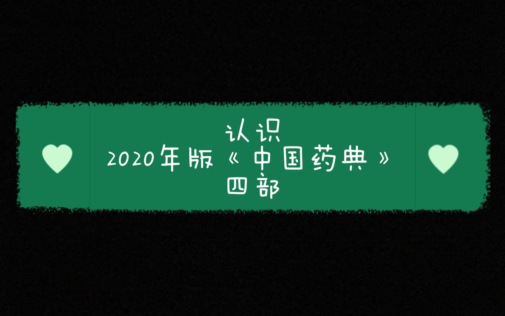 认识2020年版《中国药典》四部