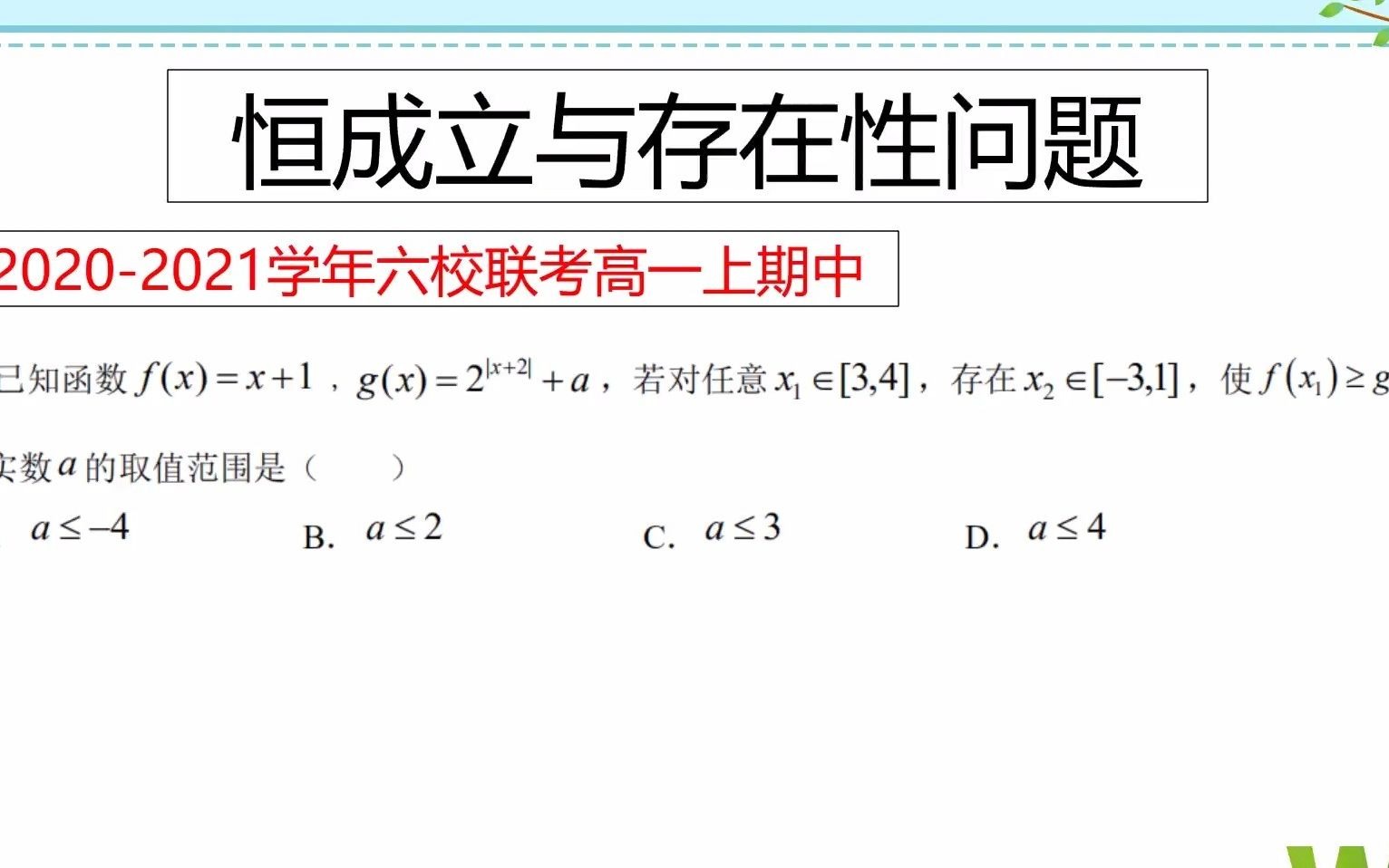 高一典例,函数有关的恒成立与存在性问题,转化为最值问题进行处理