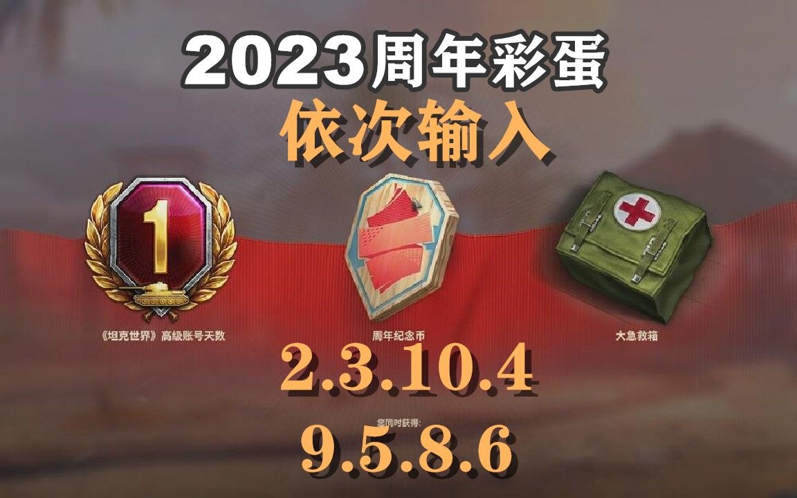 【坦克世界】周年隐藏彩蛋多一令牌