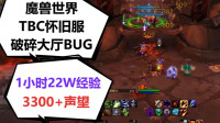 魔兽世界TBC怀旧服 破碎大厅BUG一小时22W经验3000+声望