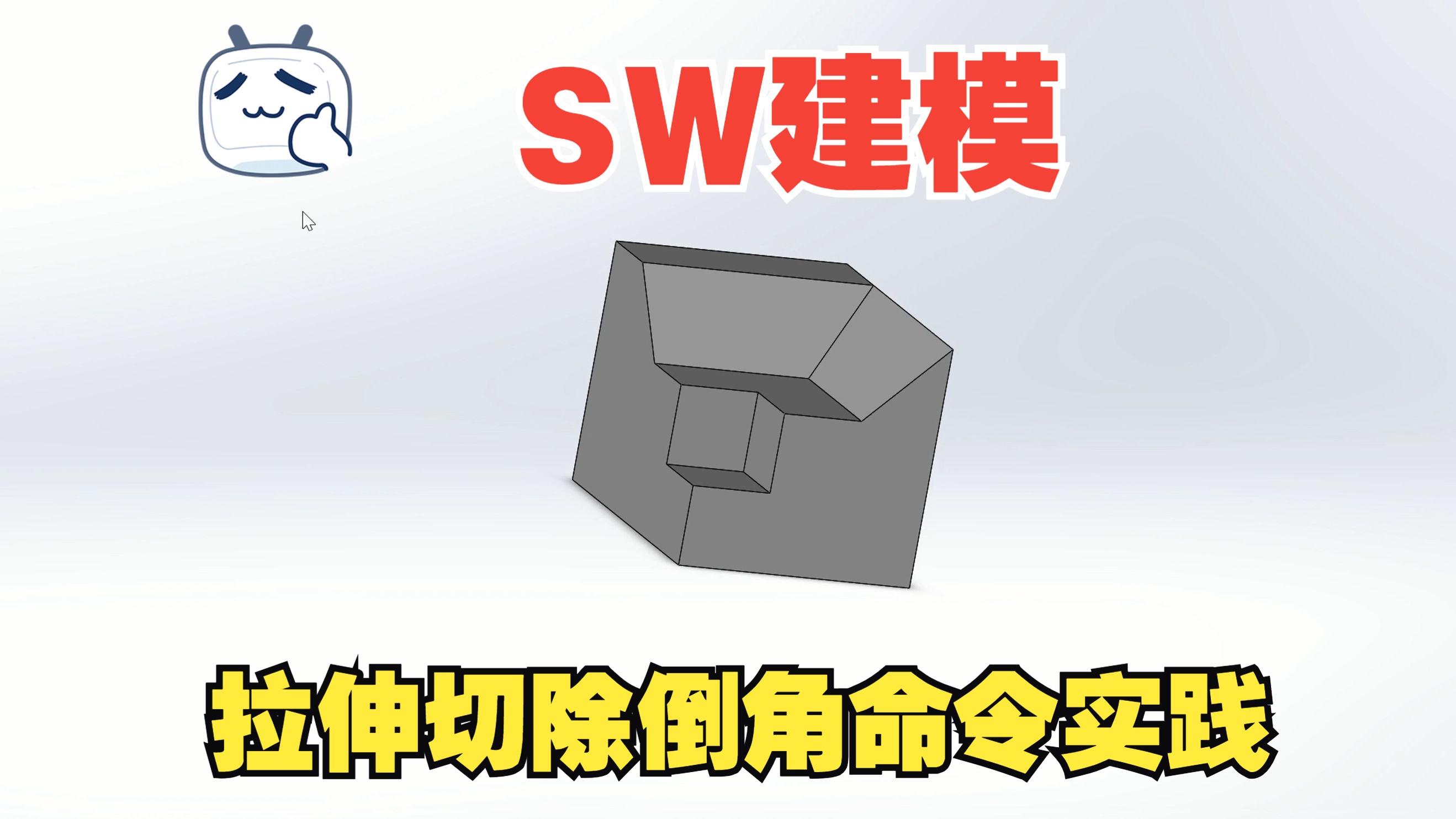 solidworks每日一练:拉伸切除倒角命令的运用