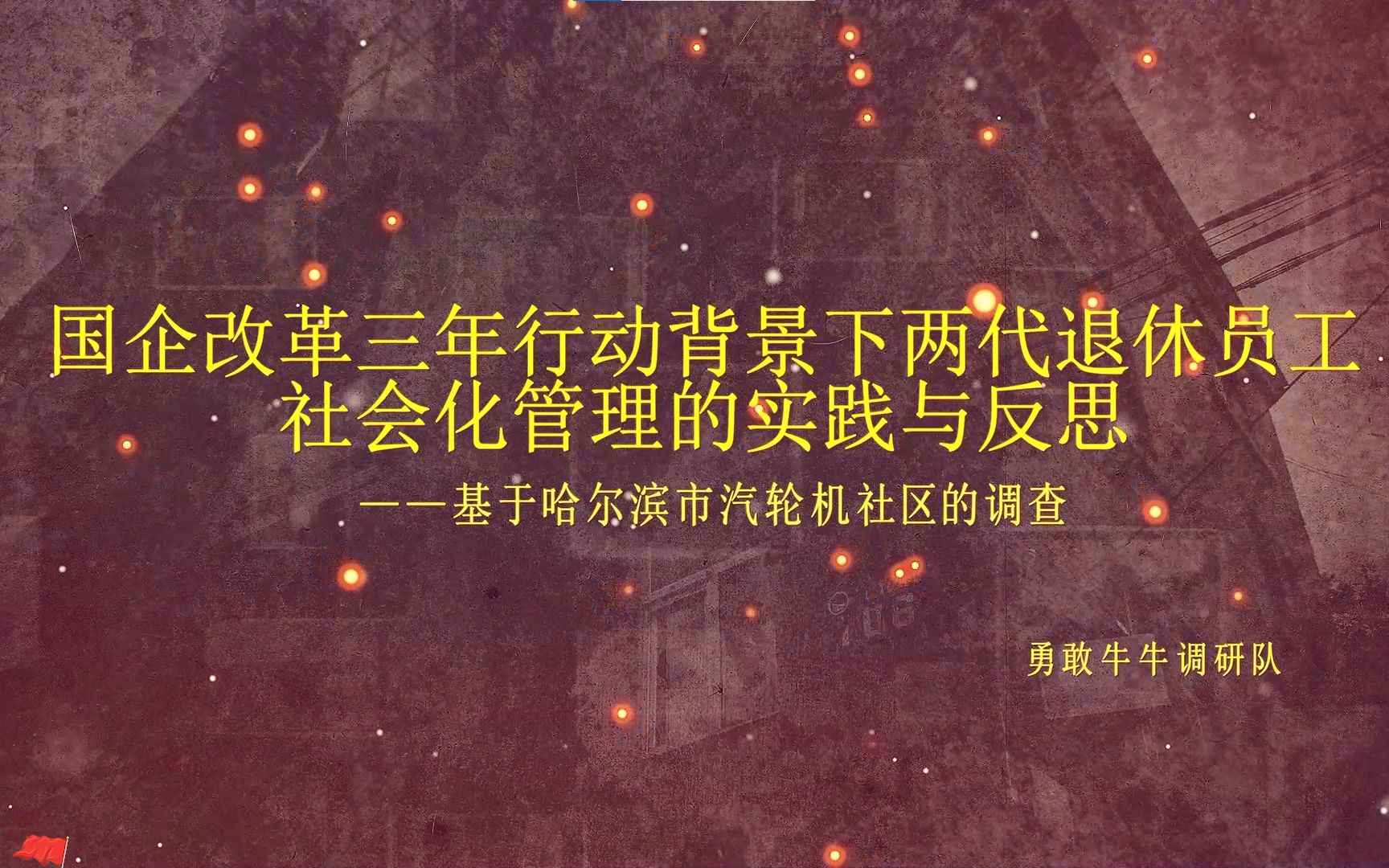 【调研中国】国企三年行动背景下两代退休员工社会化管理的实践与...