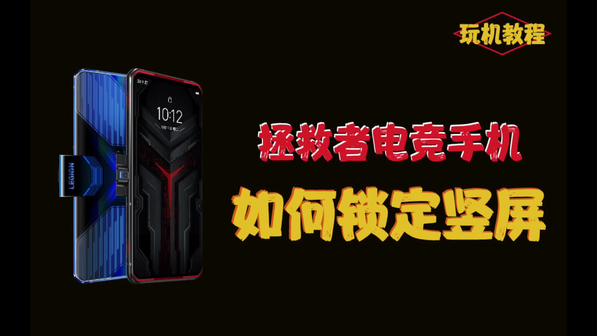 【玩机教程】拯救者电竞手机,如何锁定竖屏