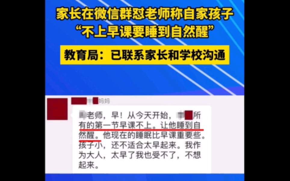 家长在微信群怼老师称自家孩子“不上早课要睡到自然醒”教育局:已...