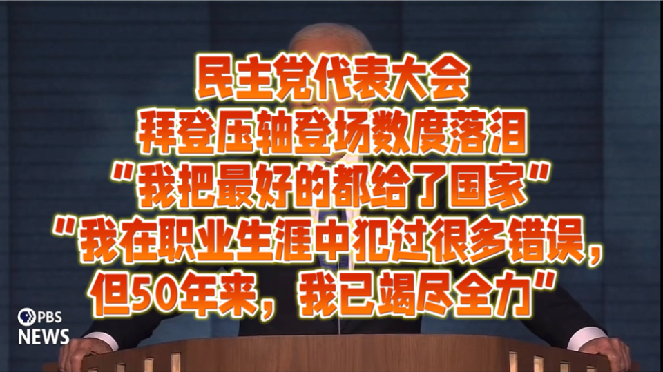 民主党代表大会,拜登压轴登场演讲数度落泪“我把最好的都给了国家...