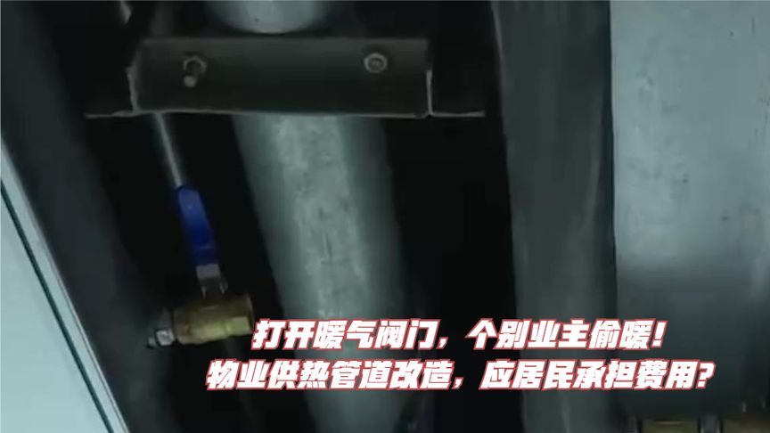 打开暖气阀门,个别业主偷暖!物业供热管道改造,居民承担费用?