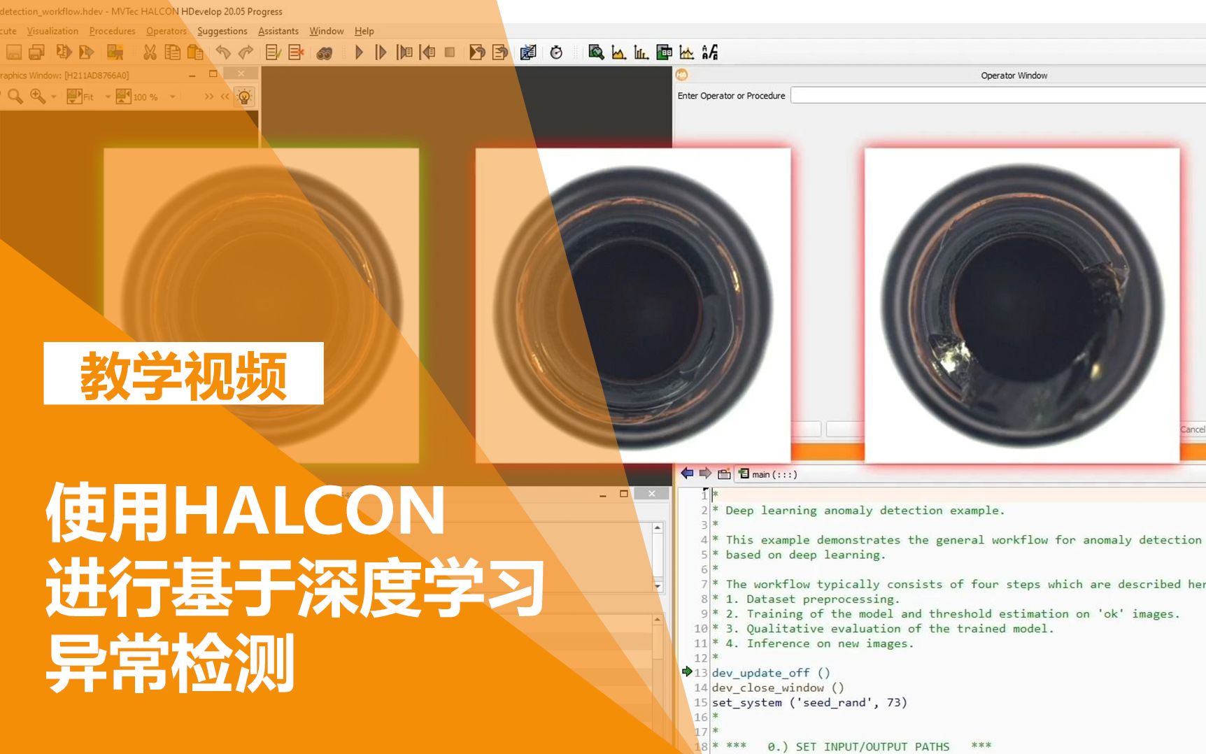 使用 MVTEC HALCON 进行基于深度学习的异常检测