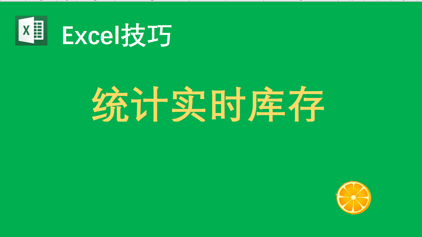 Sumif高阶:按日期统计实时库存