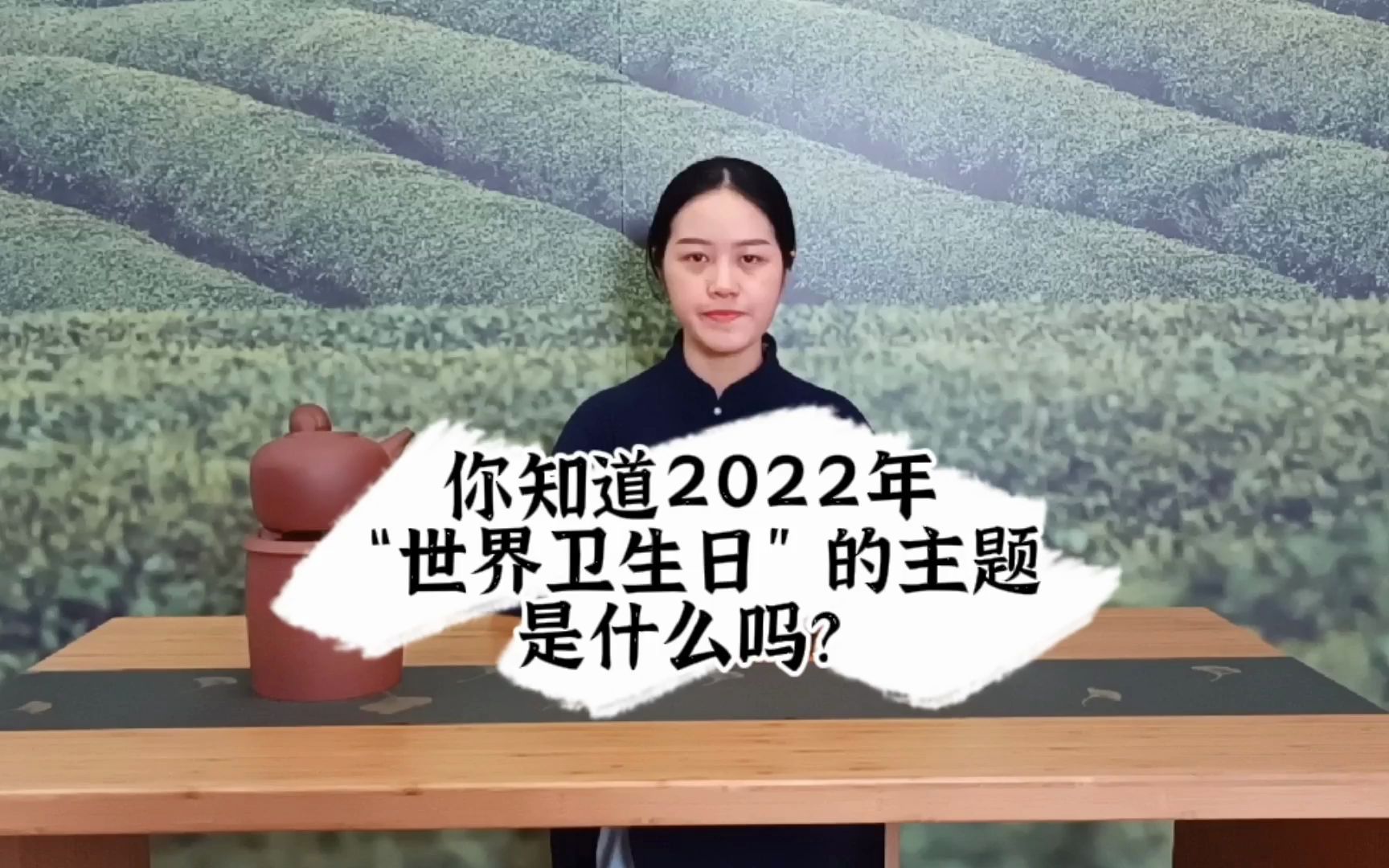 第7集 你知道2022年“世界卫生日”的主题是什么吗?
