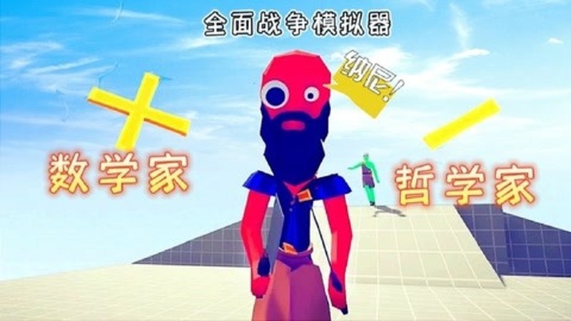 全面战争模拟器:哲学家和数学家,两位大师制作凹凸造型表演!