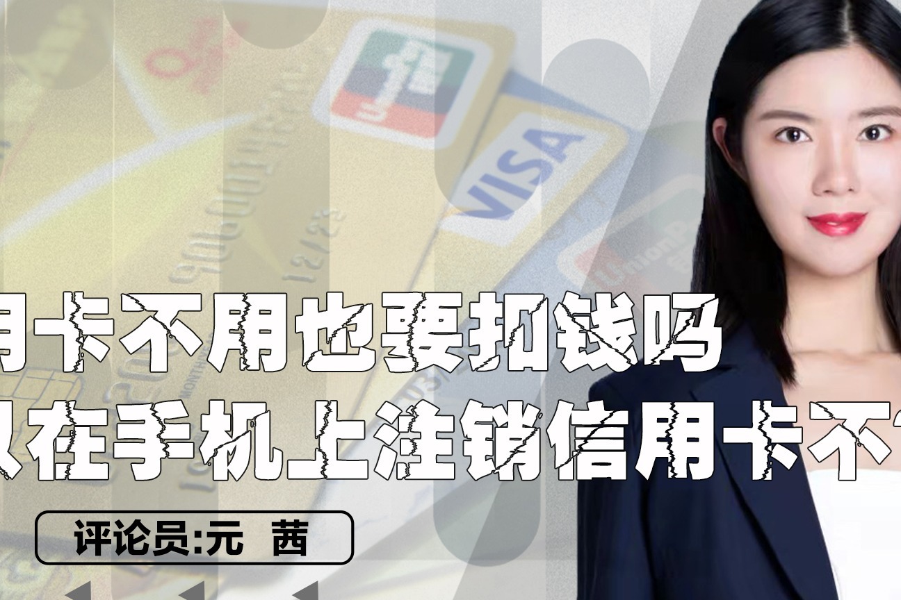 信用卡不用也要扣钱吗?可以在手机上注销信用卡不?
