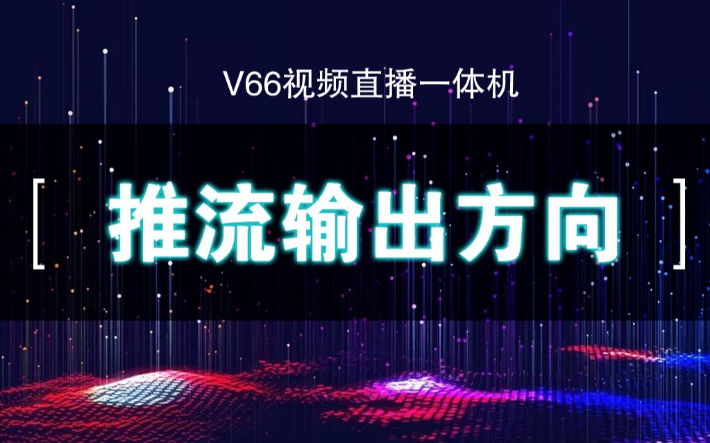 V66推流输出方向