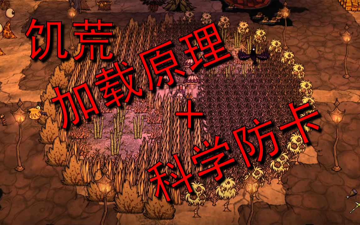 【饥荒】全面剖析饥荒的加载原理以及如何科学地防止游戏卡顿