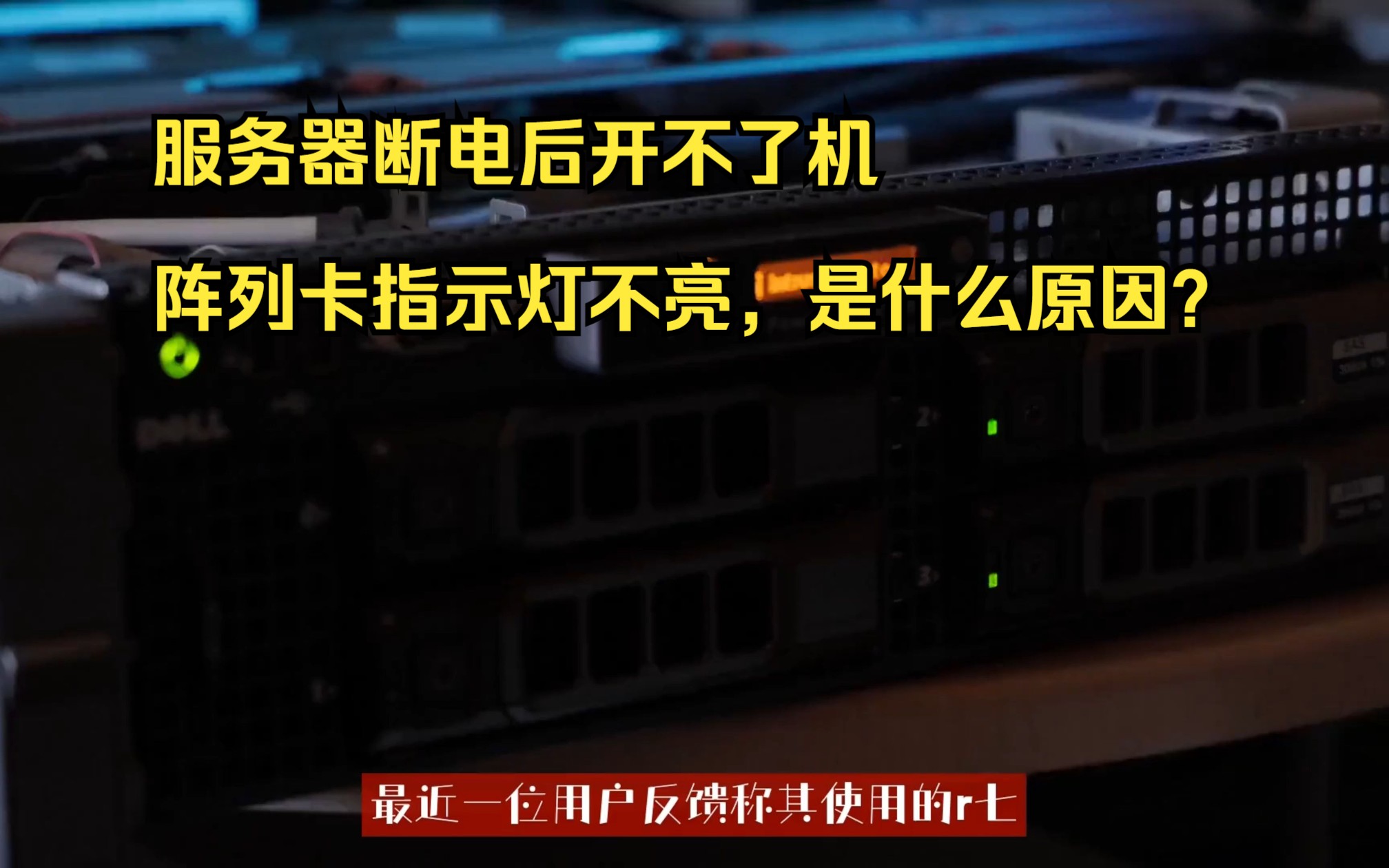 服务器断电后无法开机,阵列卡指示灯不亮,是什么原因?