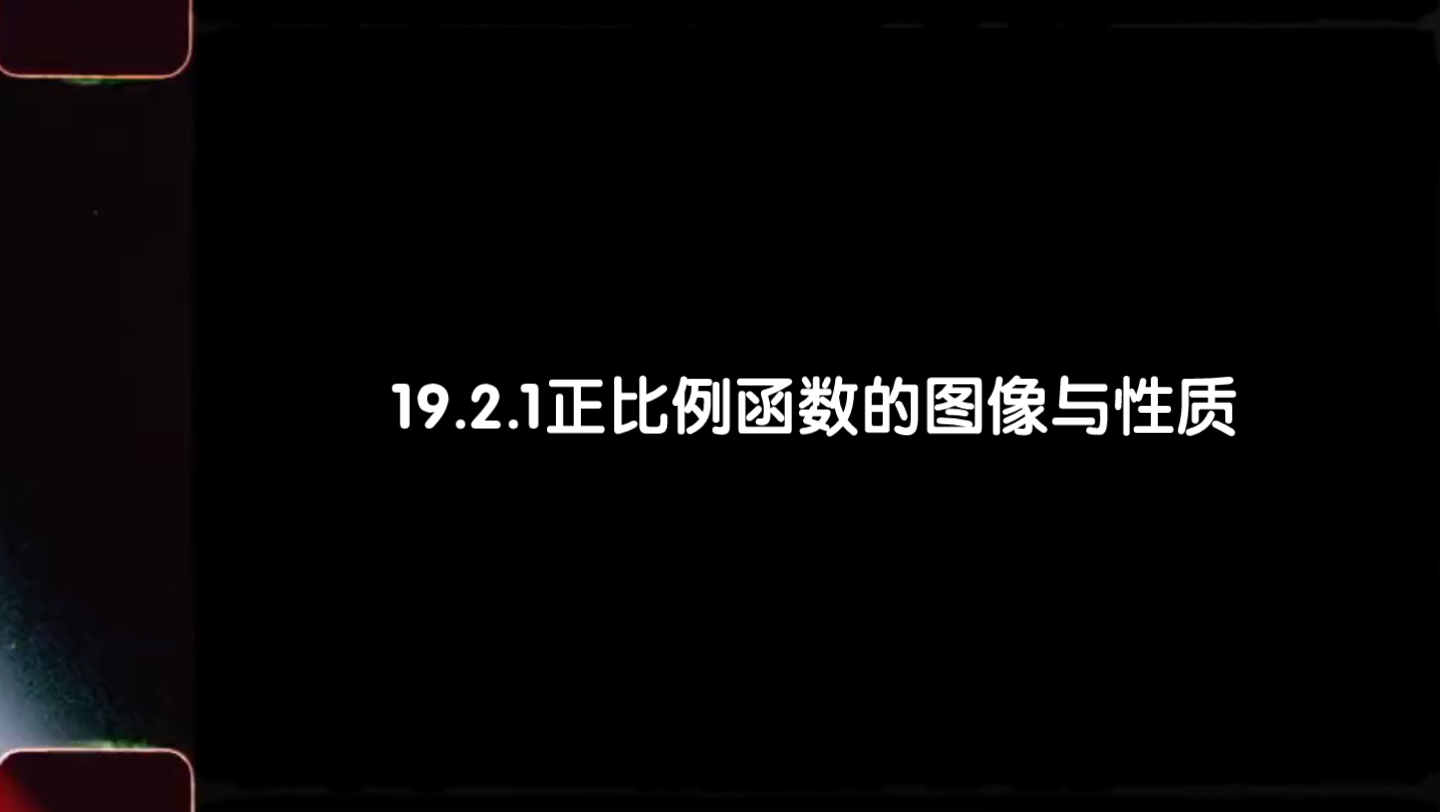 正比例函数的图像与性质
