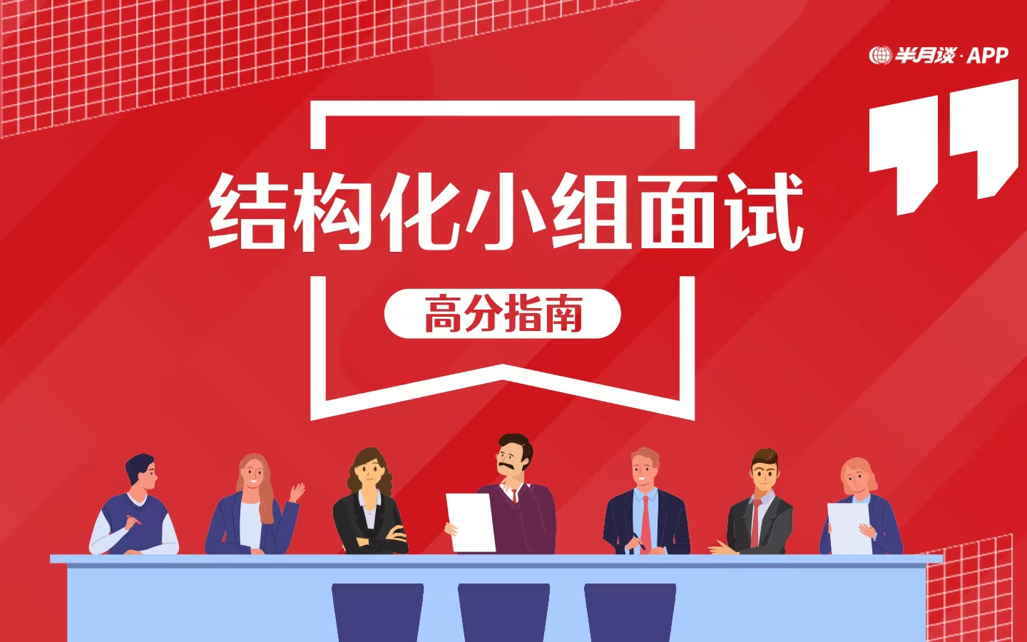 结构化小组面试高分指南【半月谈】