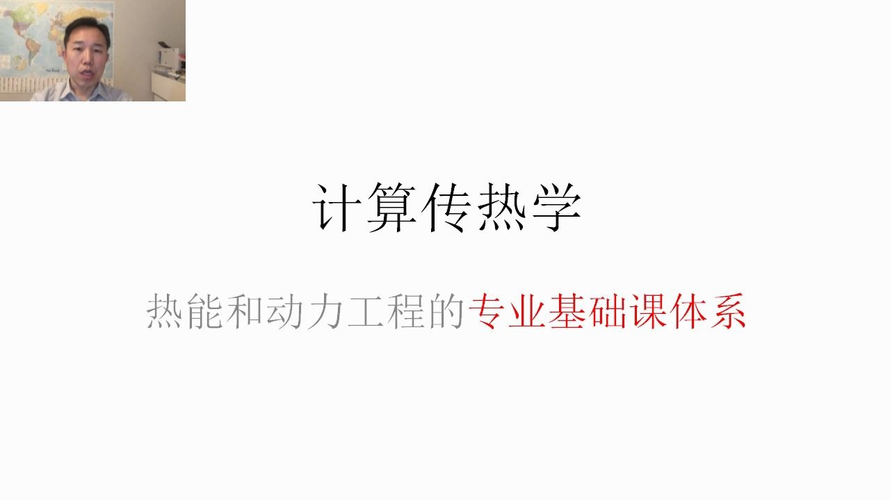 计算传热学--23-热能工程和动力工程的专业基础课体系