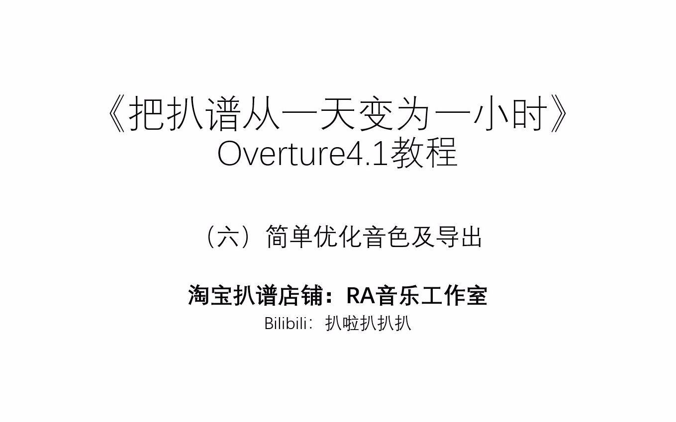 【把扒谱从一天变为一小时】Overture4.1教程(6)-简单优化音色并导出
