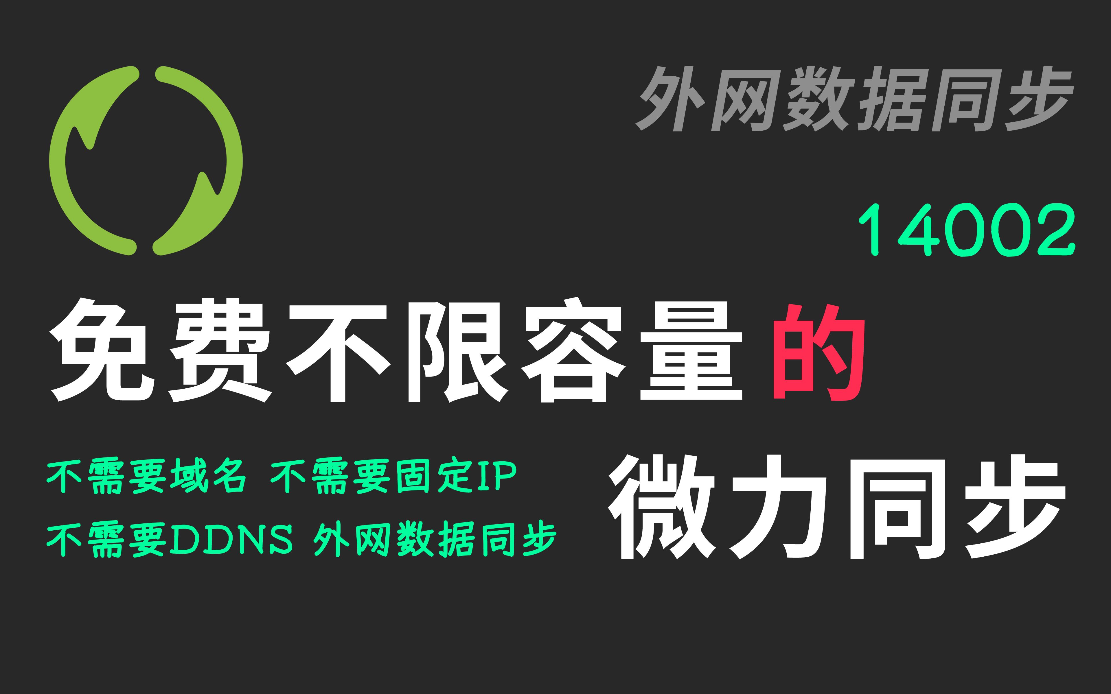 【14002】微力同步:免费不限容量的同步工具 DDNS 固定IP 同步盘 ...