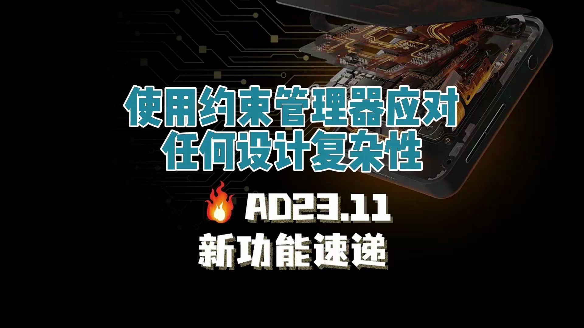 Altium Designer 23.11 新功能速递 | 使用约束管理器应对任何设计复杂...