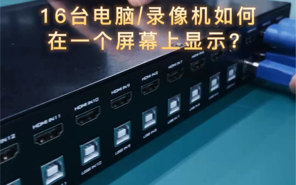 16台电脑录像机如何在一个屏幕上显示?#KVM切换器#会议室#指挥...