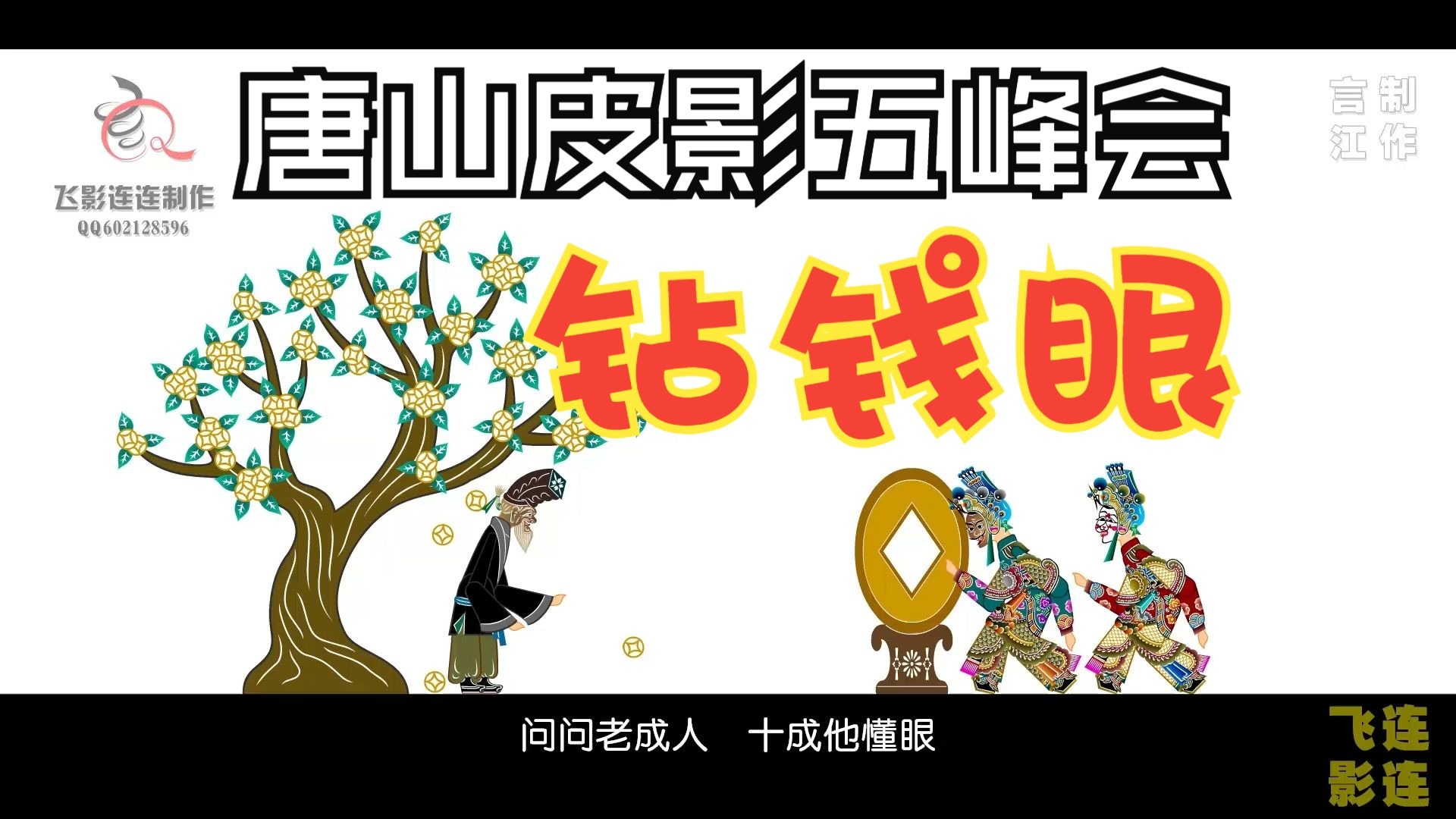 皮影戏《五峰会》 第44集 唐山皮影戏 动画