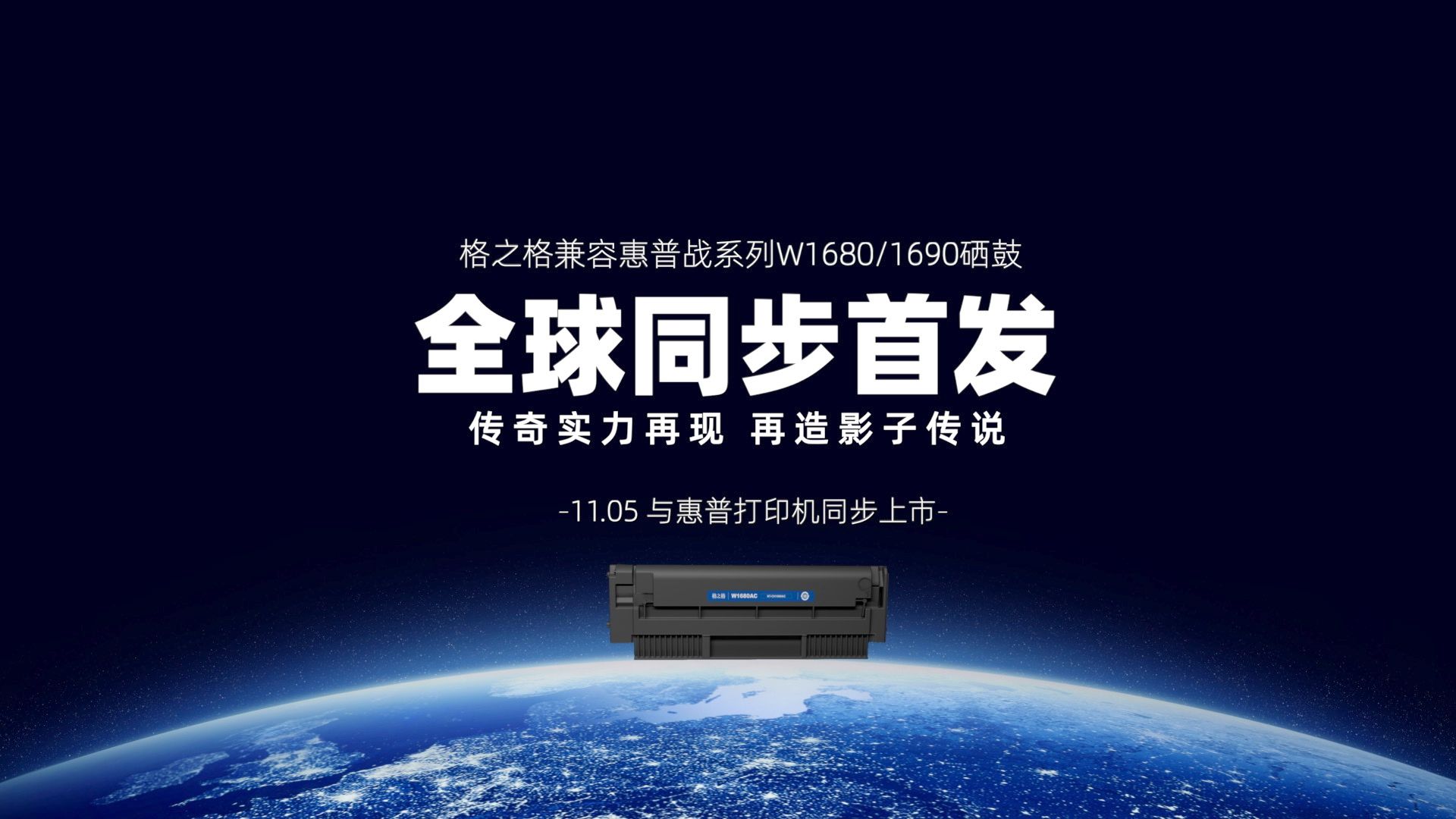 格之格兼容惠普「战」系列 W1680/1690 硒鼓全球同步首发!