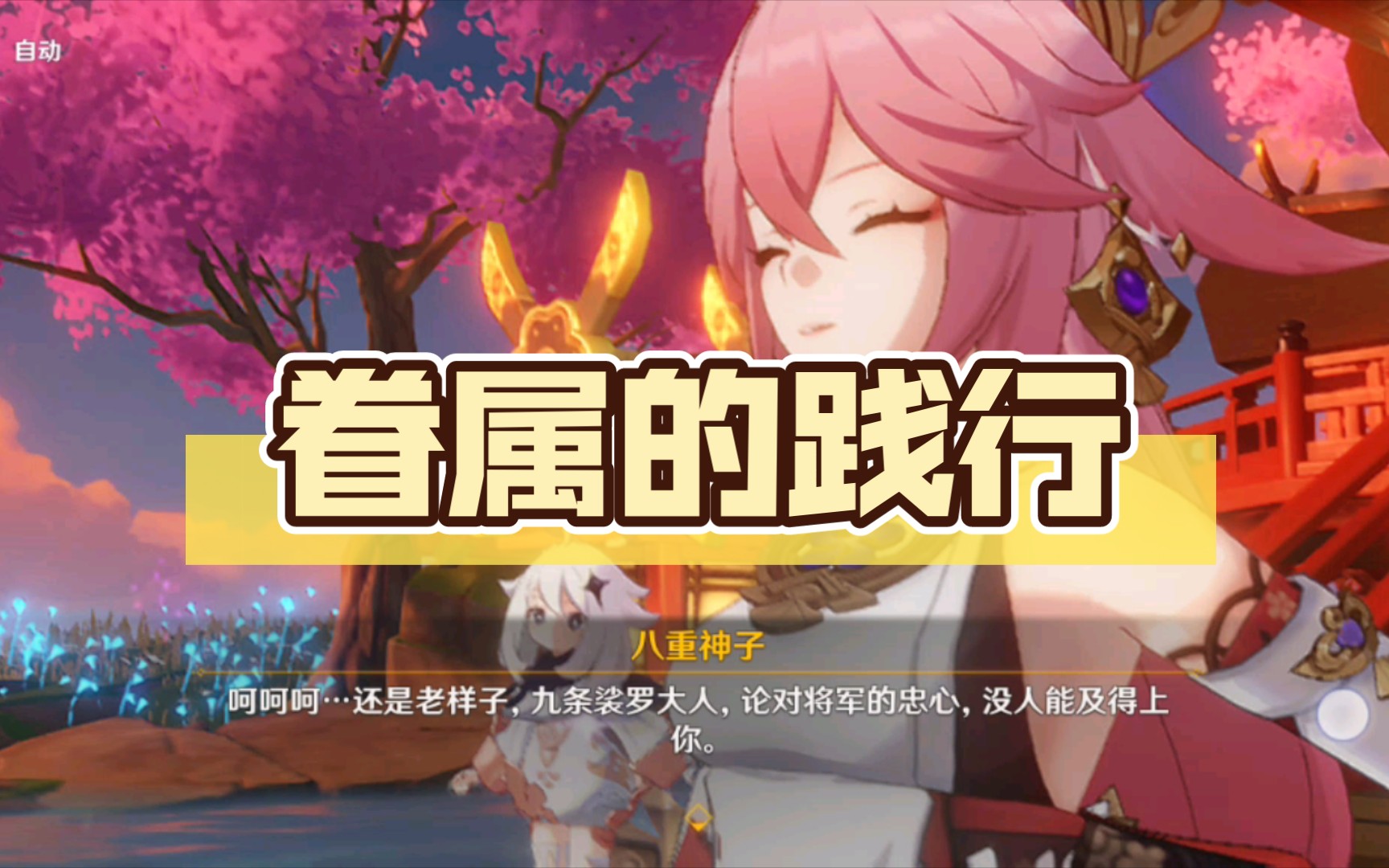 记录原神:稻妻主线 眷属的践行