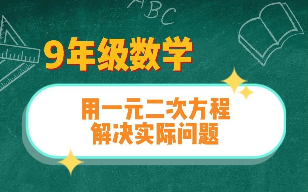 9年级数学-用一元二次方程解决实际问题