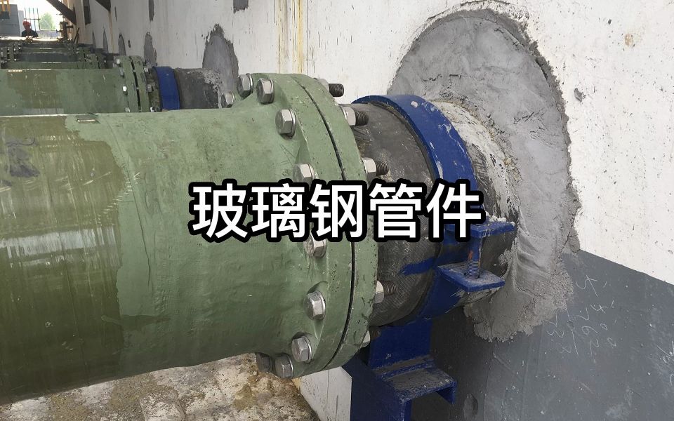 玻璃钢管件有哪些优点?