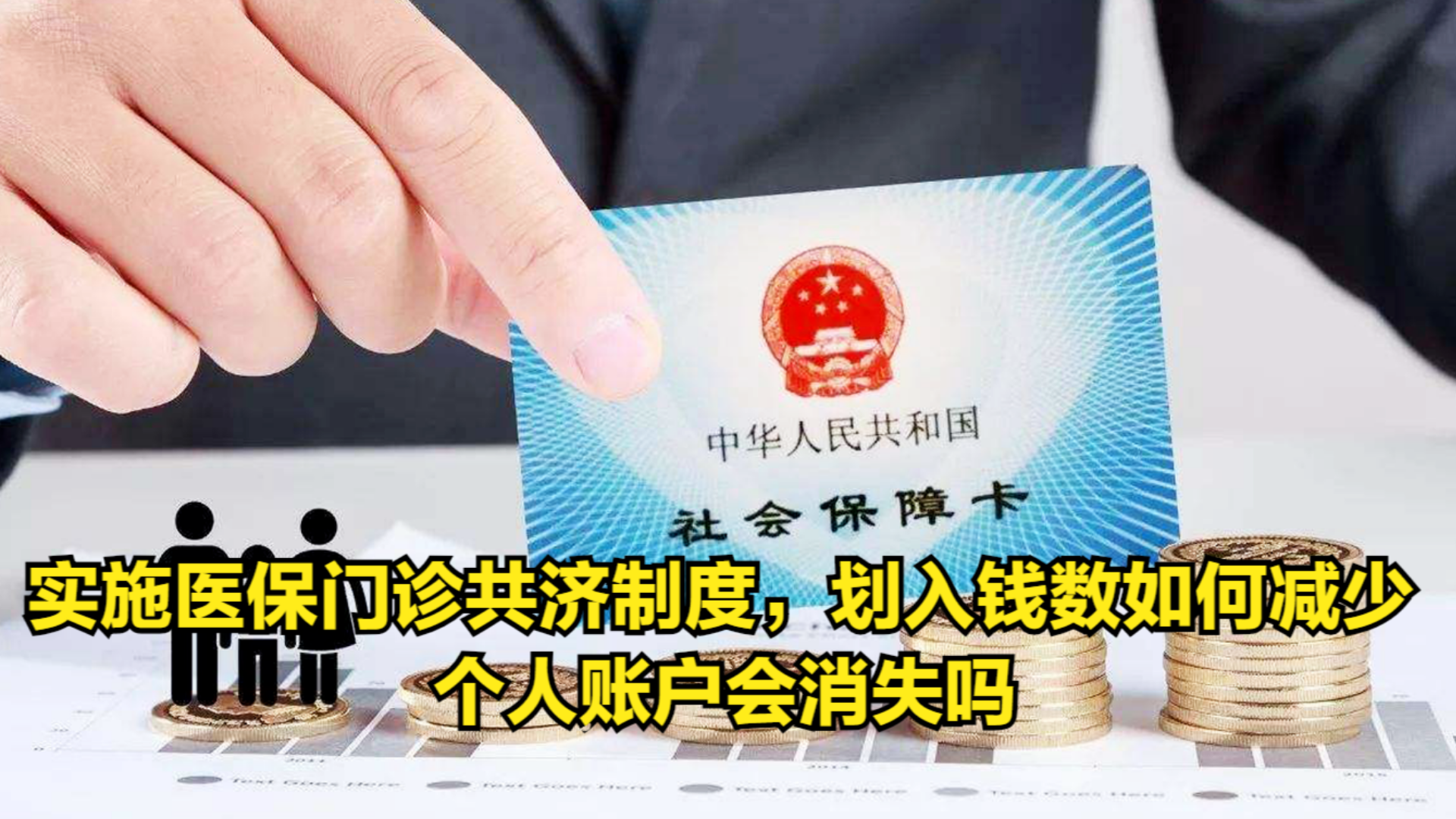 实施医保门诊共济制度,划入钱数如何减少?个人账户会消失吗?