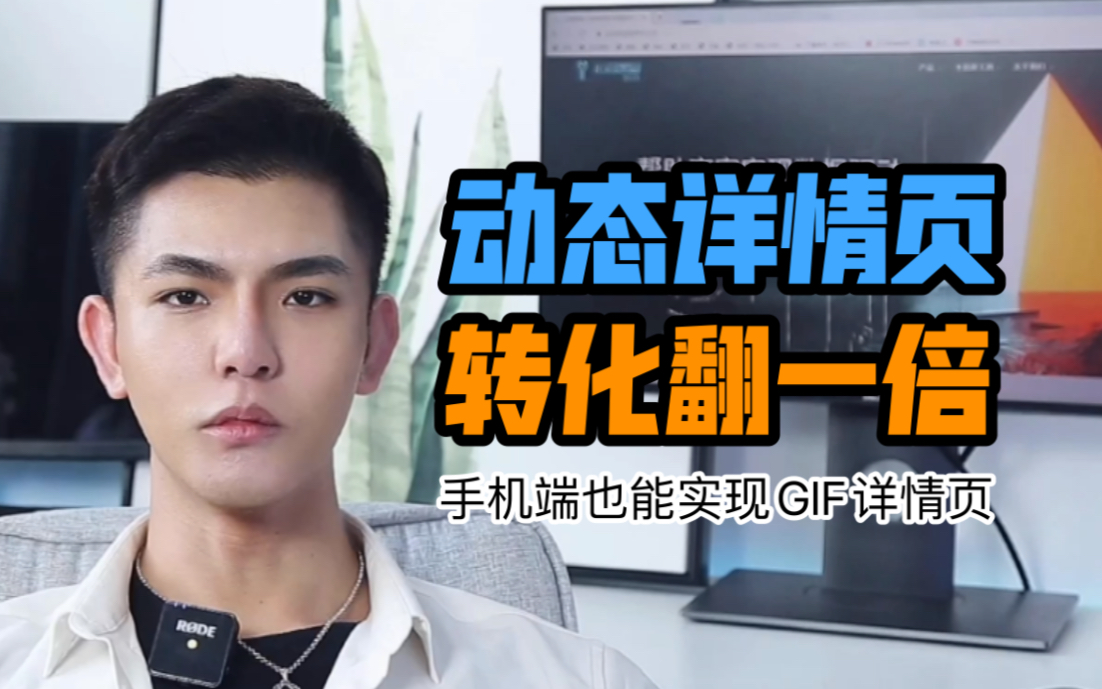 手机端也能实现动态GIF详情页,提升转化率!90%商家还不知道!