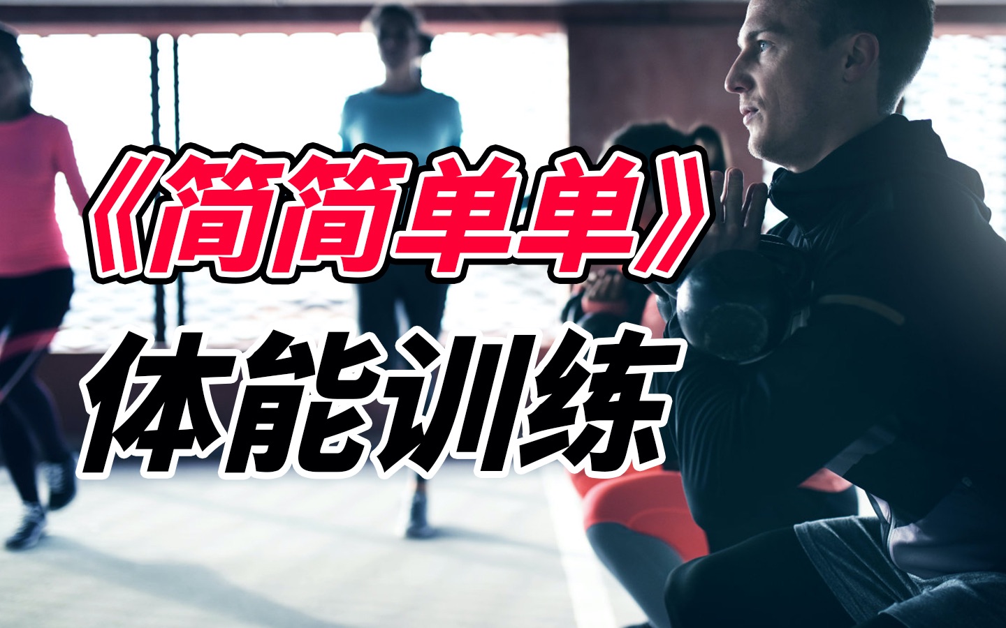 3分钟,白嫖三份体能训练计划!核心/减脂/体能/功能性