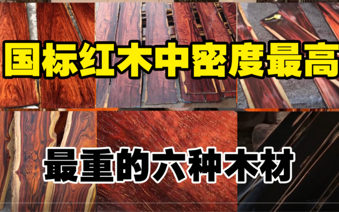 国标红木中密度最高,最重的6种木材,大红酸枝仅排第四,您喜欢哪种?