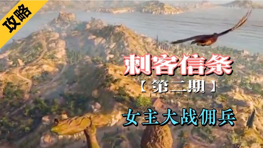 【刺客信条】全剧情流程攻略,女主大战佣兵