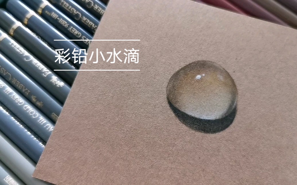 【彩铅入门】画一个小水滴