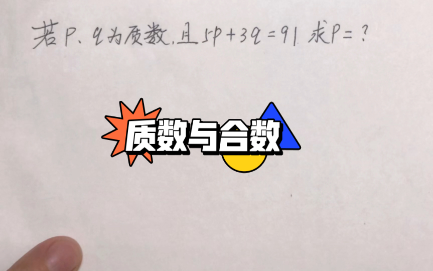 若P、Q为质数,且5P+3Q=91,求P的值。分析和的奇偶性是解题关键