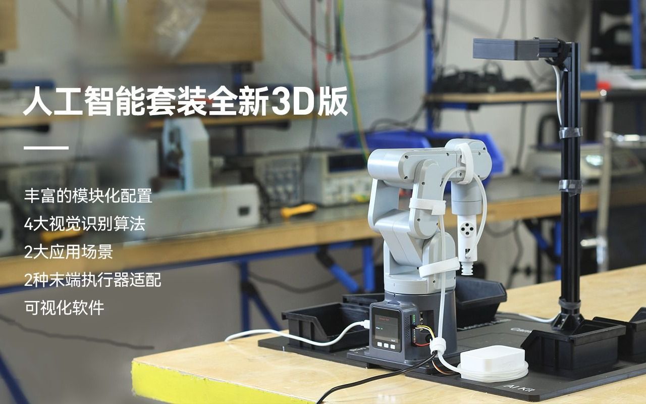 3D视觉与人工智能的完美结合,探索开源ROS机械臂应用新领域!人工...