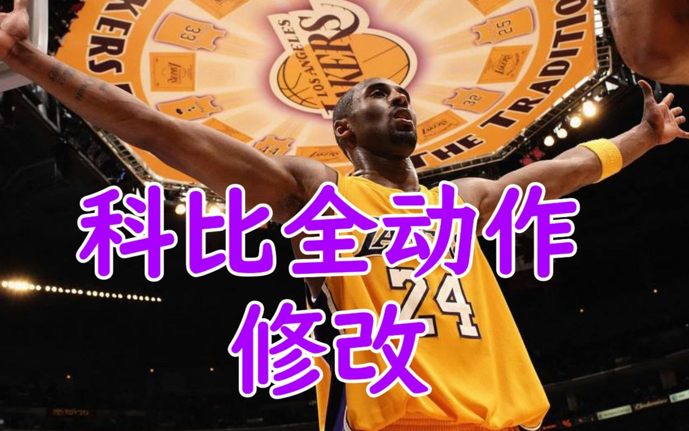 【NBA2K20】科比全动作修改(投篮运球背身后仰动作姿势)