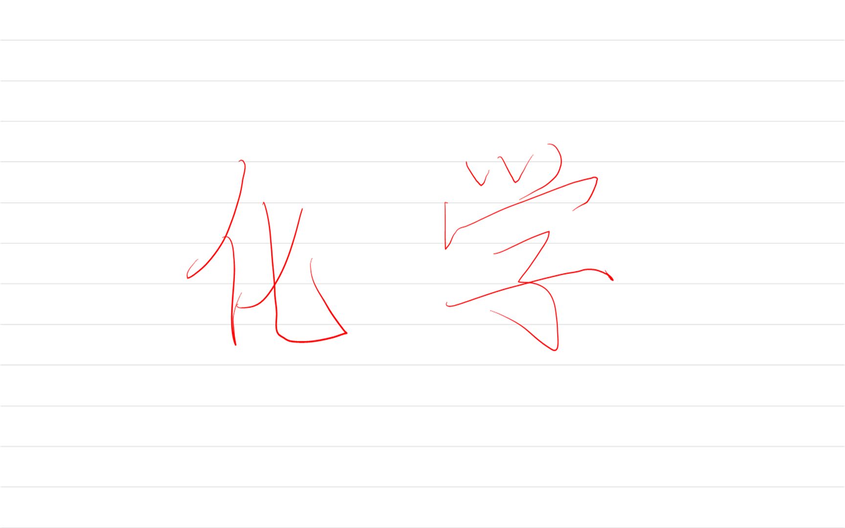 [20220405] [化学] 化学计量02