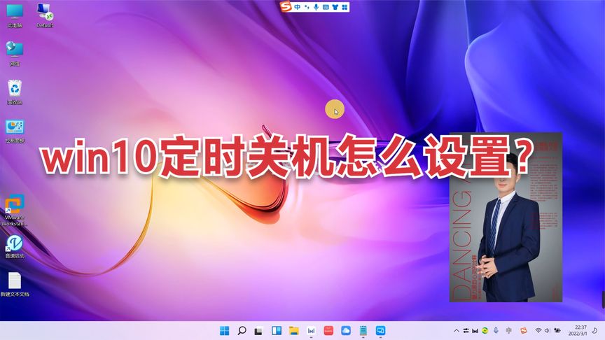 win10定时关机怎么设置?win10如何设置定时关机?