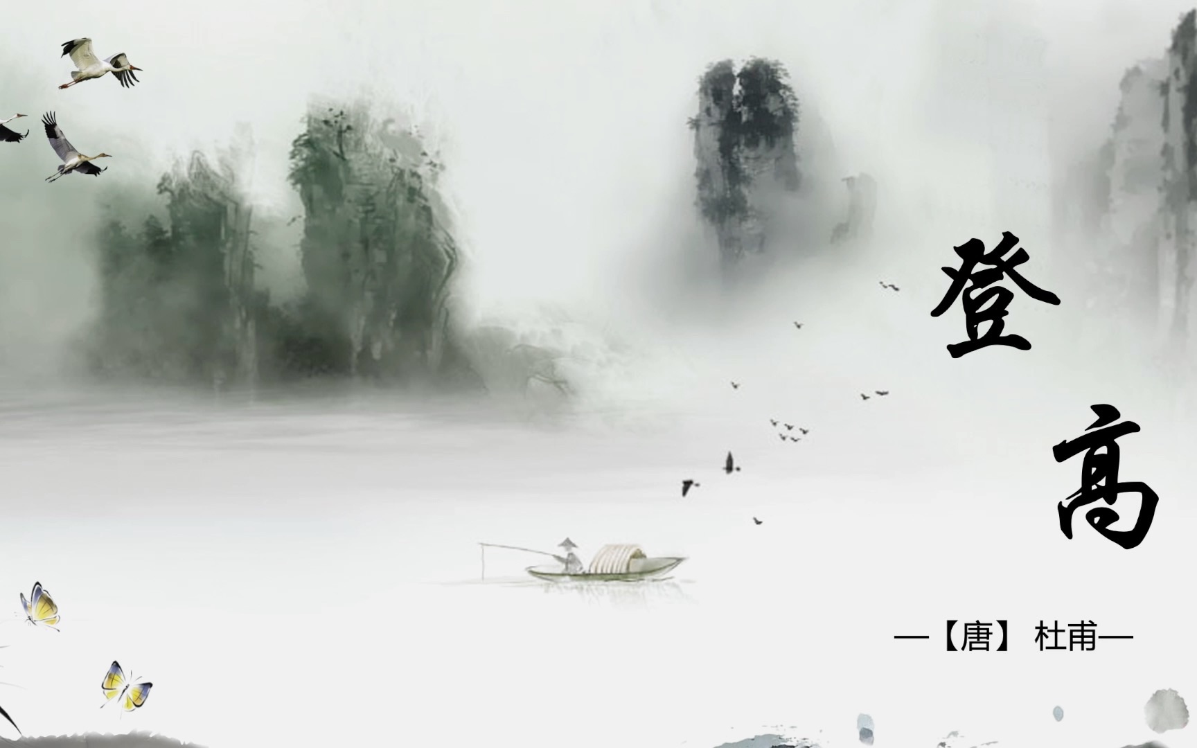 【方言】客家话朗诵杜甫登高统编语文必修上册(附音频下载)